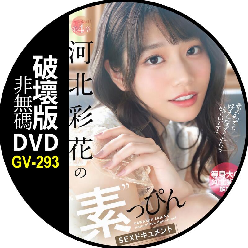 GV-293【有碼破解非無碼】主演女優 河北彩花 | 露天市集 | 全台最大的網路購物市集