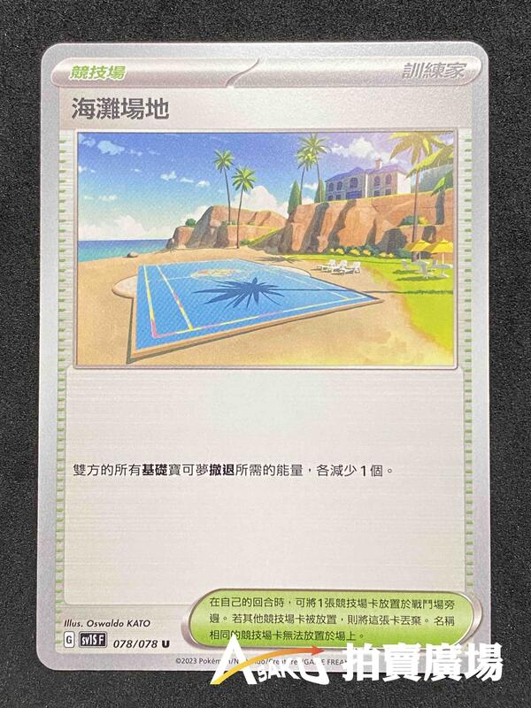 [ Asaku ] 寶可夢 中文版 SV1S 078 SVF 035 SVK 038 海灘場地 | 露天市集 | 全台最大的網路購物市集