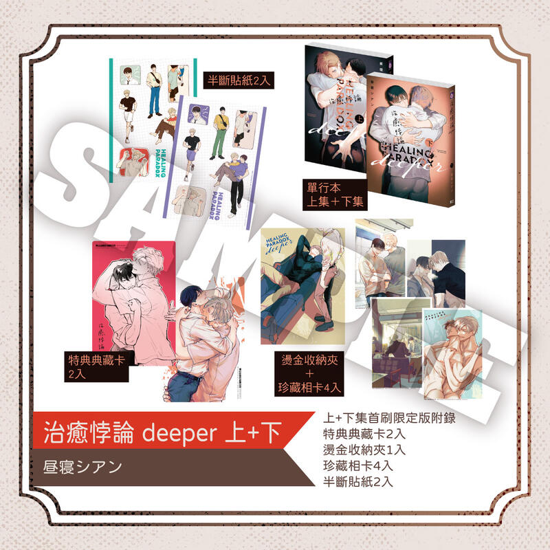 治癒悖論 deeper(上+下) 首刷限定版/昼寝シアン/東立紫界BL新書 附：收納夾、貼紙、相卡、典藏卡 | 露天市集 | 全台最大的網路購物市集
