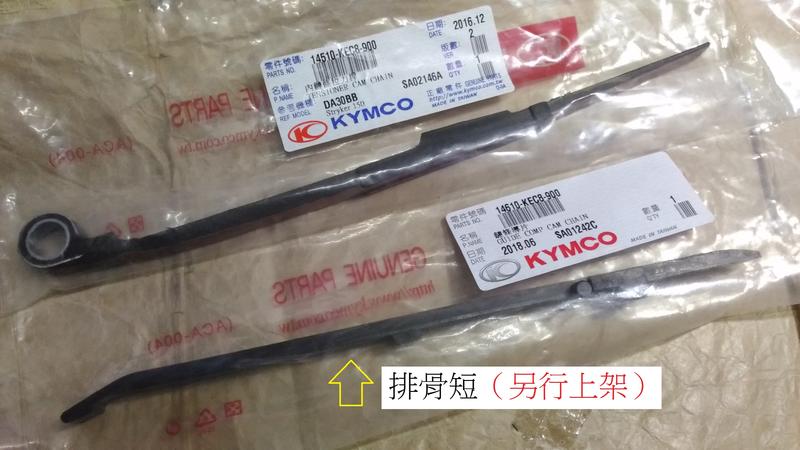 KYMCO 公司貨，KEC8 內鏈條拉力桿，排骨長有孔：AIR KTR125/150 奇俠內鏈條拉力桿內鏈護弓護條排骨 | 露天市集 | 全台 ...