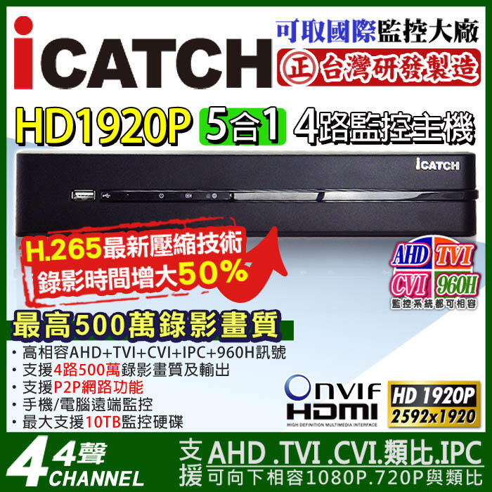 iCATCH 可取 4路4聲 H.265 500萬畫素 五合一 DVR 混合型數位錄影主機 | 露天市集 | 全台最大的網路購物市集