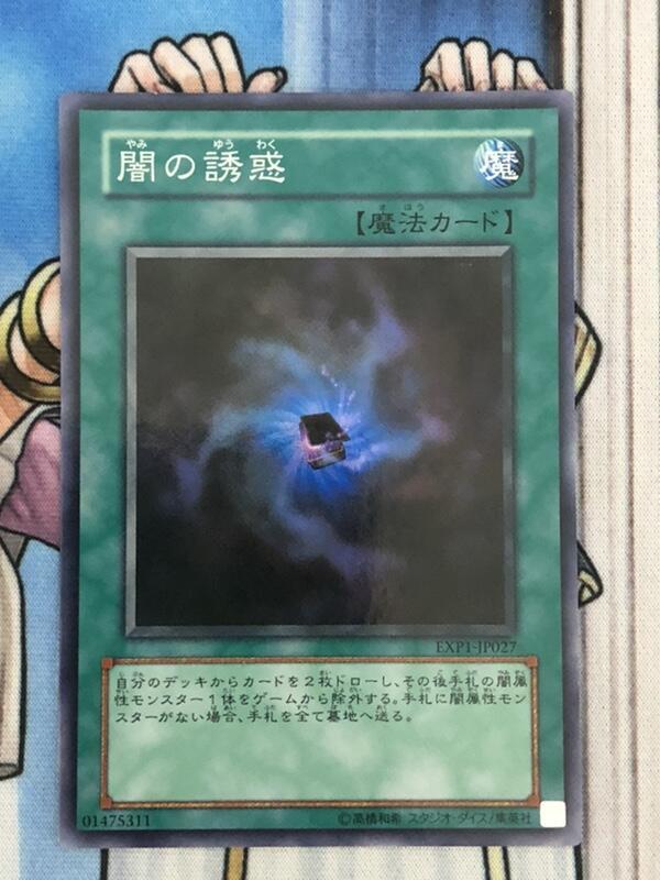 有點名 遊戲王 日紙 EXP1-JP027 闇之誘惑 亮面 95分 | 露天市集 | 全台最大的網路購物市集