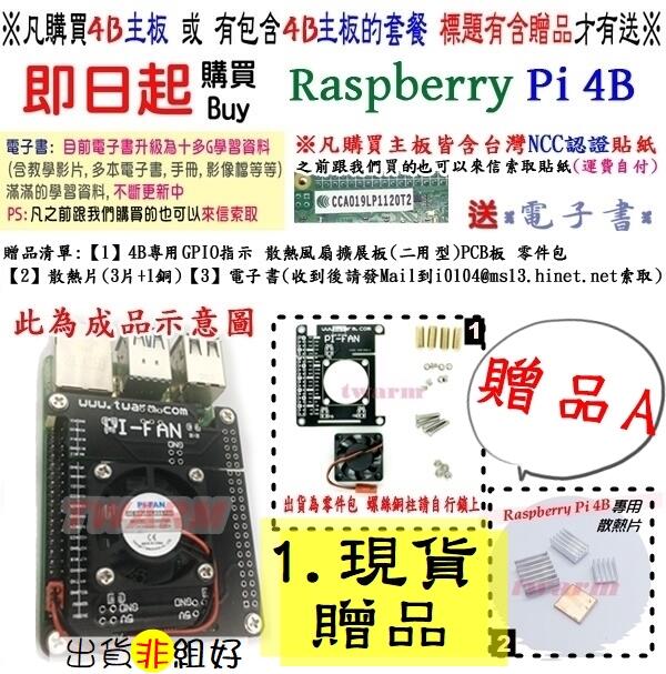 德源 含稅 現貨 Raspberry Pi 4 B (新版Pi4B) 開發板 送贈品(含散熱片、電子書、壓克力 | 露天市集 | 全台最大的 ...