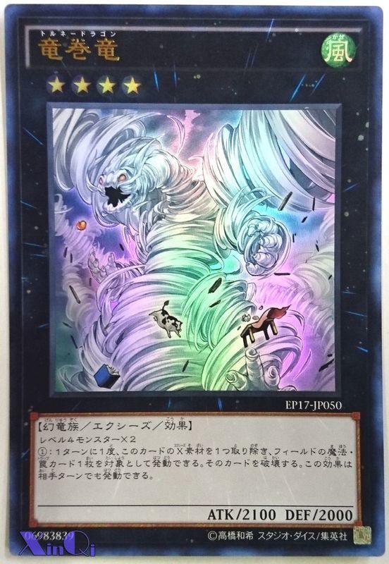 【Xin Qi】遊戲王 EP17-JP050 龍卷龍 (金亮) 韓質初期損白邊 | 露天市集 | 全台最大的網路購物市集