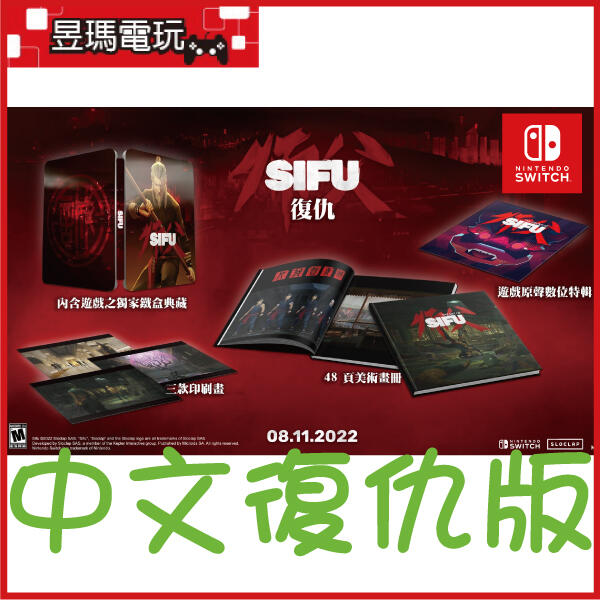 【現貨免運費】NS Switch 師父 復仇版 中文版 Sifu 師傅 ㊣昱瑪電玩㊣ | 露天市集 | 全台最大的網路購物市集