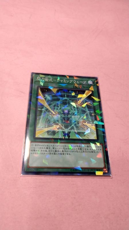 遊戲王 現貨 韓紙 代賣 DBDS-JP032 閃刀術式 干擾波 (普鑽) (全新未使用) | 露天市集 | 全台最大的網路購物市集