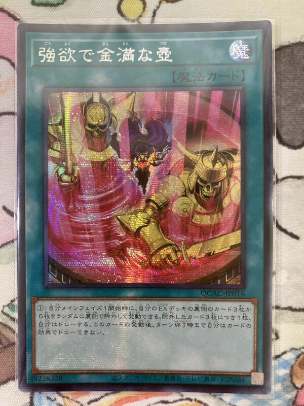 [紅紅卡舖]遊戲王 QCAC-JP016 強欲的金滿壺 異圖半鑽 | 露天市集 | 全台最大的網路購物市集