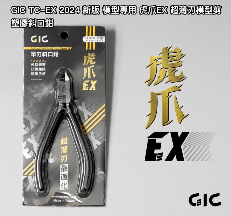 GIC TC-EX 2024 新版 模型專用 虎爪EX 超薄刃模型剪 / 塑膠斜口鉗 | 露天市集 | 全台最大的網路購物市集