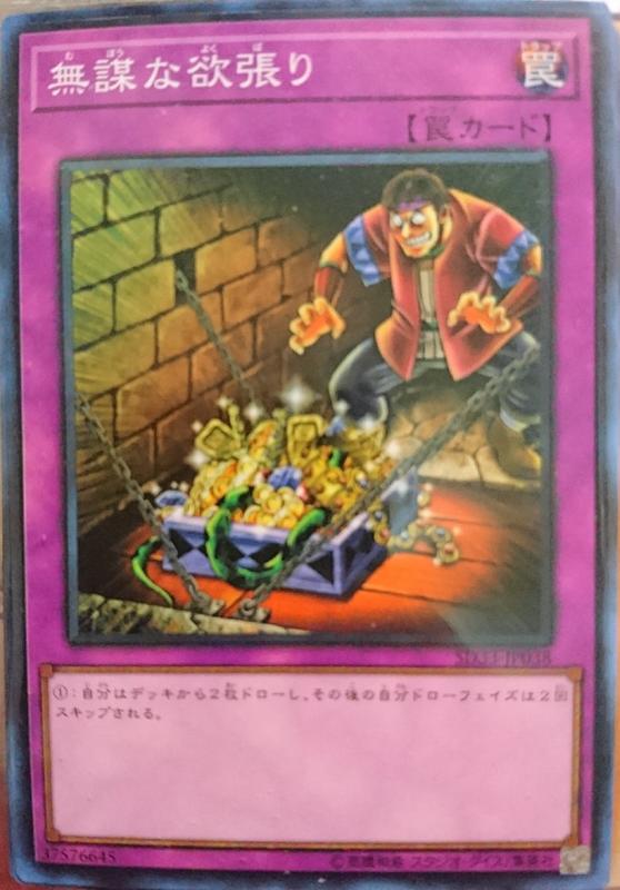 卡片通 遊戲王 SD33-JP038 無謀的欲張 普卡 韓紙 99分 | 露天市集 | 全台最大的網路購物市集