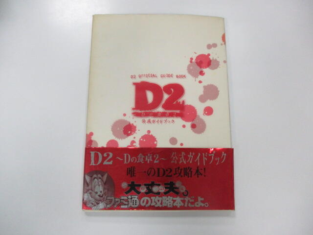 Guide Book 日版 攻略 DC D2-D之食卓2-（封面有傷）(43744374) | 露天市集 | 全台最大的網路購物市集