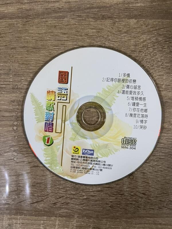 二手CD裸片 國語情歌對唱1 多情/記得你眼裡的依戀 OK21-01 | 露天市集 | 全台最大的網路購物市集