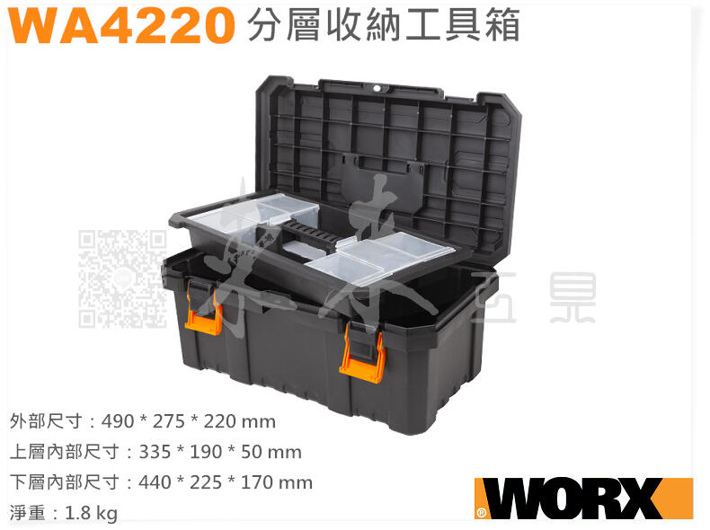 現貨 WORX 威克士 分層收納工具箱 WA4220 雙層 收納箱 耐重140KG 公司貨 全新品 | 露天市集 | 全台最大的網路購物市集