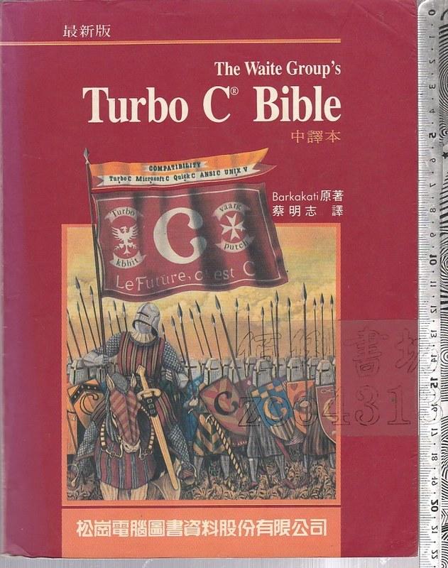 佰俐 O《The Waite Group's Turbo C Bible 中譯本》Barkakati 蔡明志 松崗 | 露天市集 | 全台最大 ...