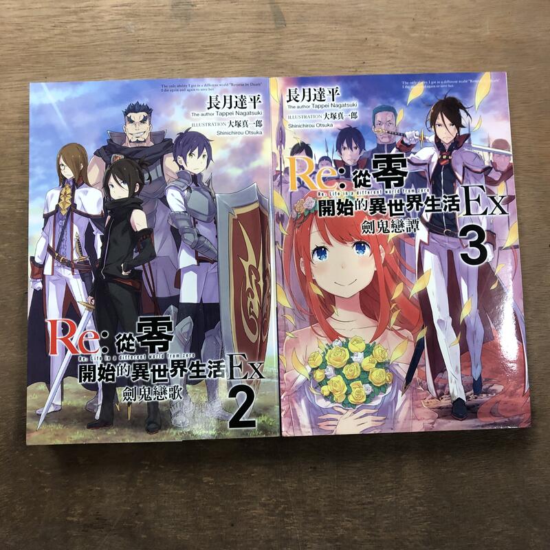 〈一字千金〉Re 從零開始的異世界生活 Ex2特別版、Ex3 劍鬼戀歌 - 長月達平 著 - 青文出版社 | 露天市集 | 全台最大的網路購物市集