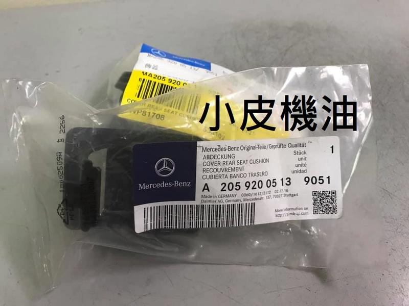 【小皮機油】Benz 賓士 原廠 isofix 保護蓋 a20592005139051 對應 w205 部分車型 | 露天市集 | 全台最大的 ...