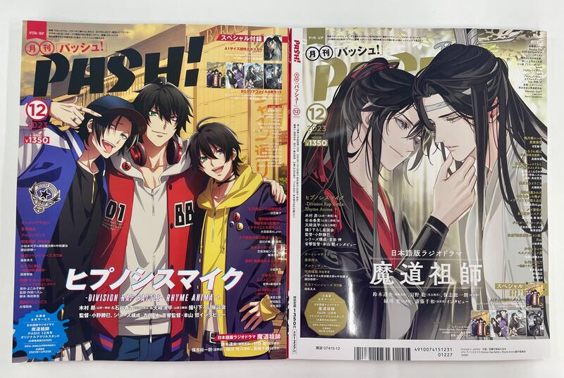 🎤 PASH! 2023年12月號 表紙催眠麥克風、魔道祖師 附：B5文件夾4枚組＆催眠麥克風＆魔道祖師A1雙面海報 | 露天市集 | 全台最大的網路購物市集