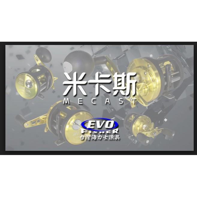 【鄭哥釣具】EVO 海力士 米卡斯 MECAST 單把 右手 強力小烏龜 鼓式捲線器 捲線器 鼓式輪 | 露天市集 | 全台最大的網路購物市集