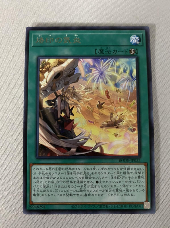 OCG 遊戲王 BODE-jp055 普 烙印的氣炎 | 露天市集 | 全台最大的網路購物市集