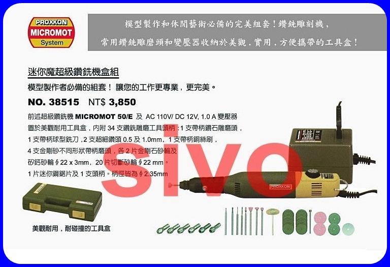 ☆SIVO電子商城☆德國迷你魔 PROXXON NO.38515超級鑽銑機盒組 60/E~授權 代理 經銷~維修保固~ | 露天市集 | 全台 ...