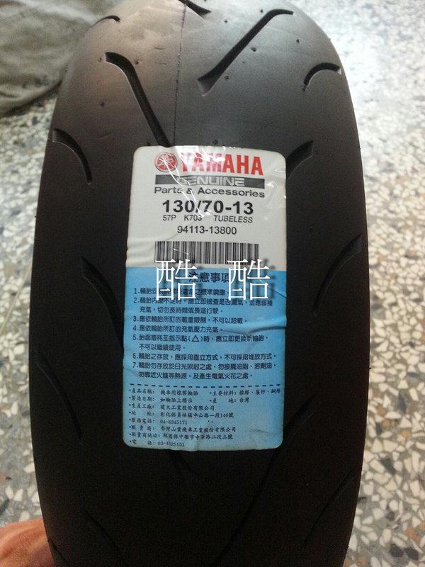 全新公司貨YAMAHA山葉正廠 輪胎 130/70-13 S-MAX SMAX k703 彰化可自取 | 露天市集 | 全台最大的網路購物市集