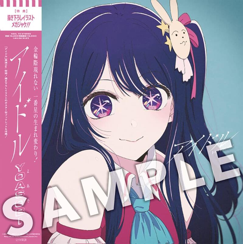 代購 Amazon 限定特典外付 封面大圖卡 YOASOBI アイドル TVアニメ『【推しの子】』主題歌 完全生産限定盤 | 露天市集 | 全台最大的網路購物市集
