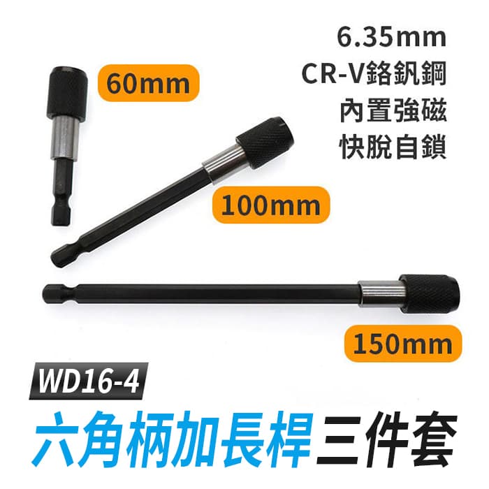 【傻瓜批發】(WD16-4)電鑽加長桿三件套 六角柄6.35mm快速夾頭/接頭/轉接桿/延長桿/連接桿 板橋現貨 | 露天市集 | 全台最大的 ...