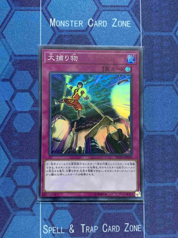 遊戲王 RC03-JP050 大捕獲物 (亮面) | 露天市集 | 全台最大的網路購物市集