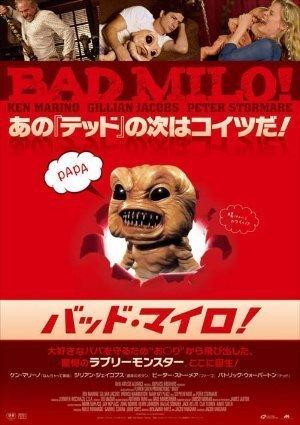 【瘋狂的米羅/菊花怪物 Bad Milo!】(2013)噁心到底的超重口味B級喜劇片 | 露天市集 | 全台最大的網路購物市集