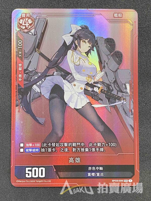 [ Asaku ] 碧藍航線 戰卡 BP03-006 SSR 高雄 | 露天市集 | 全台最大的網路購物市集