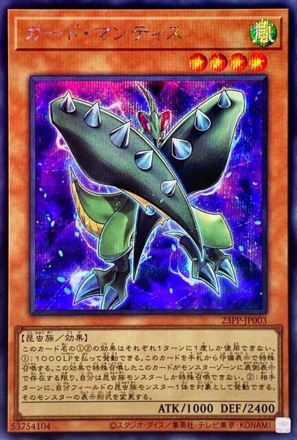 【CardMaster】遊戲王 23PP-JP003 守衛螳螂 (半鑽) | 露天市集 | 全台最大的網路購物市集