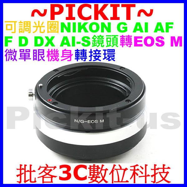 可調光圈NIKON G AI AF F D自動鏡頭轉佳能Canon EOS M EF-M卡口機身轉接環KIPON 同功能 | 露天市集 | 全台最大的網路購物市集