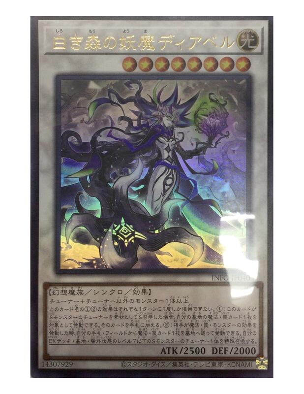 【這裡有桌遊】遊戲王 1205 INFO-JP040 白森林的妖魔狄亞貝兒 (浮雕 凸版 | 露天市集 | 全台最大的網路購物市集