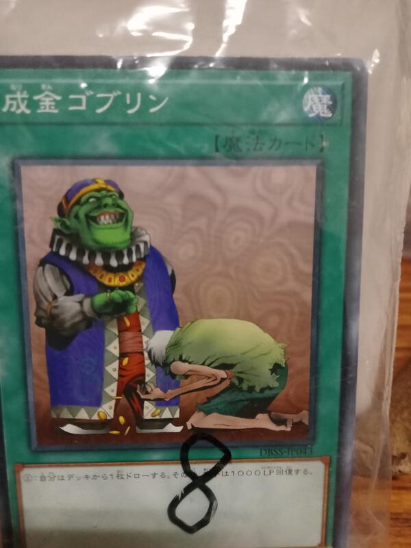 遊戲王DBSS-JP043 成金哥布林 普卡 95新 魔8 | 露天市集 | 全台最大的網路購物市集