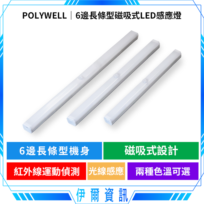 POLYWELL/寶利威爾/6邊長條型磁吸式LED感應燈/USB充電/自動人體感應/單色溫/亮度可調/紅外線運動偵測 | 露天市集 | 全台最大的網路購物市集