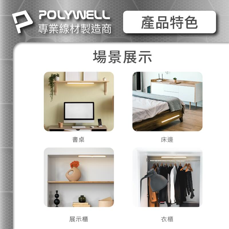 POLYWELL/寶利威爾/6邊長條型磁吸式LED感應燈/USB充電/自動人體感應/單色溫/亮度可調/紅外線運動偵測 | 露天市集 | 全台最大的網路購物市集