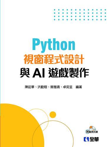 Python視窗程式設計與AI遊戲製作[95折] TAAZE讀冊生活 | 露天市集 | 全台最大的網路購物市集