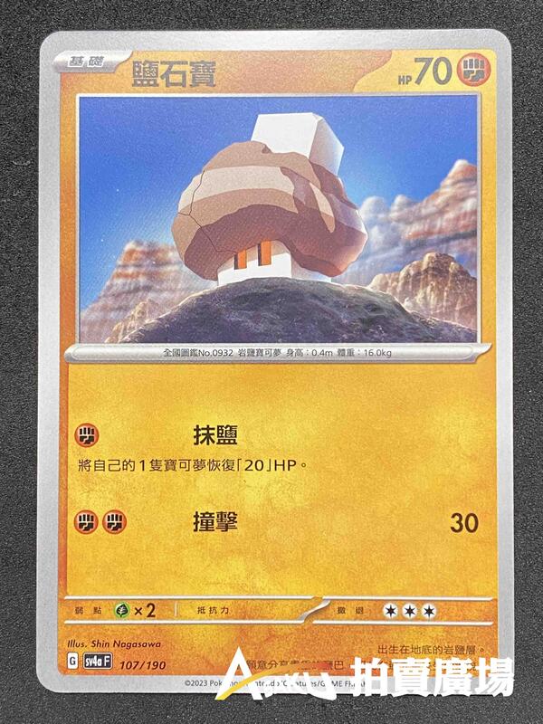 [ Asaku ] 寶可夢 中文版 SV4A 107 鹽石寶 普卡 普鑽 | 露天市集 | 全台最大的網路購物市集