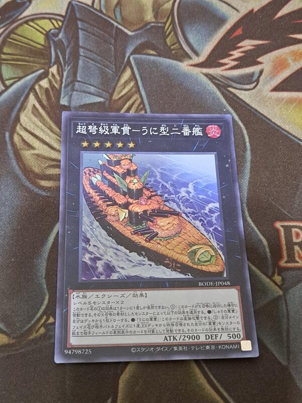 {DARK拍賣}遊戲王-亮面 BODE-JP048 超弩級軍貫-海膽型二番艦 | 露天市集 | 全台最大的網路購物市集