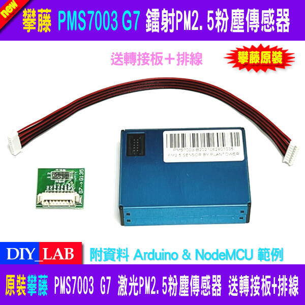 【DIY_LAB#2419】原裝攀藤 PMS7003 G7 激光 PM2.5粉塵傳感器 送轉接板+排線 鐳射粉塵感測器 | 露天市集 | 全台 ...