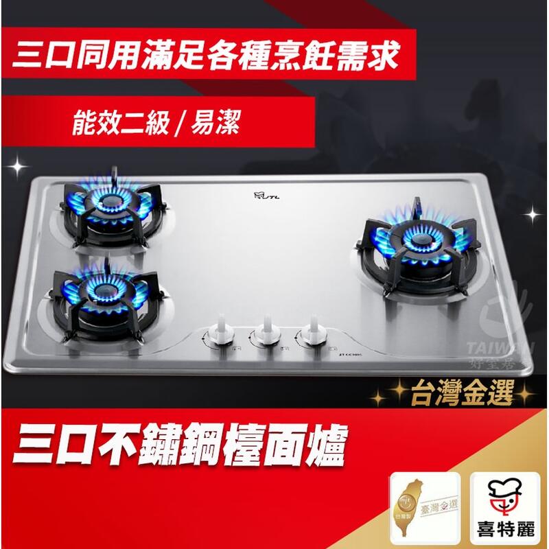 🔥現貨分期免息🔥JTL喜特麗 JT-GC309S 三口檯面爐 台爐 瓦斯爐 一年保固 不鏽鋼面板 智慧型點火 | 露天市集 | 全台最大的網路購物市集