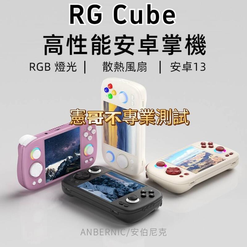 現貨 RG CUBE 安卓掌機 霍爾搖桿 內建遊戲 開機即玩 月光寶盒 大型電玩 可外接電視及手把 | 露天市集 | 全台最大的網路購物市集