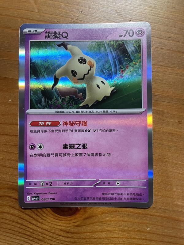 小特賣場 寶可夢 PTCG 中文版 閃色寶藏 sv4a 088/190 謎擬Q | 露天市集 | 全台最大的網路購物市集