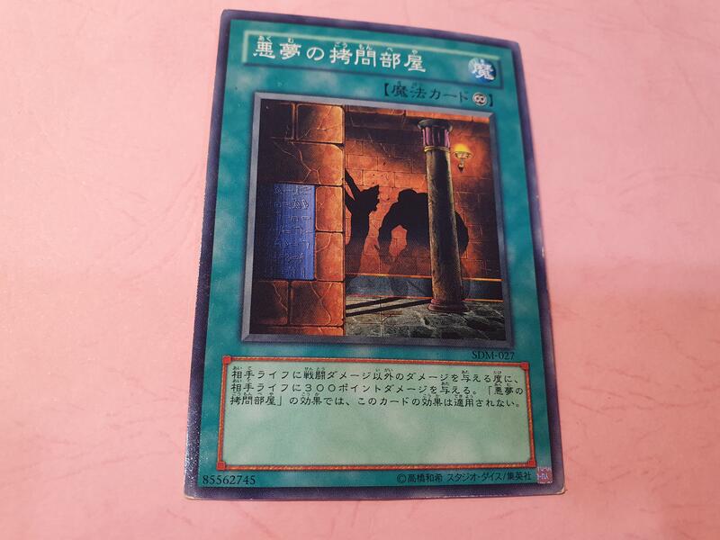 遊戲王 SD3-JP022 EE1-JP030 301-030 SDM-027惡夢的拷問部屋 (普卡) (傷卡)不限版本 | 露天市集 | 全台最大的網路購物市集