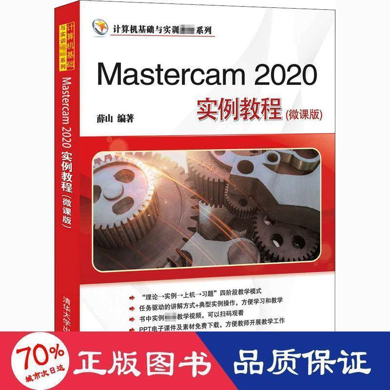 【吉華圖書】正版 mastercam 2020實例教程(微課版) 大中專理科電腦 - 9787302569251 | 露天市集 | 全台最大的 ...