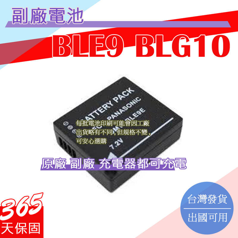 副廠 電池 BLE9 BLG10 GX7 GF6 GF5 GF3 GF3X GF3K LX100 LX100II GX9 | 露天市集 | 全 ...