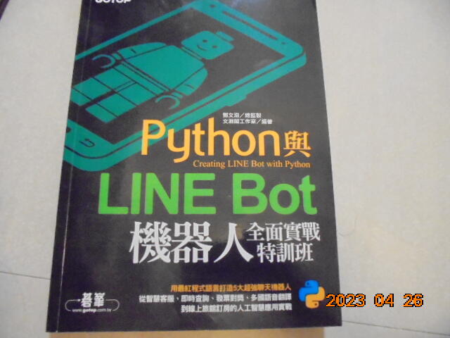 Python與LINE Bot機器人全面實戰特訓班：Flask最強應用（附210分鐘影音教學／範例程式）近全新阿騰哥二手 | 露天市集 | 全台最大的網路購物市集