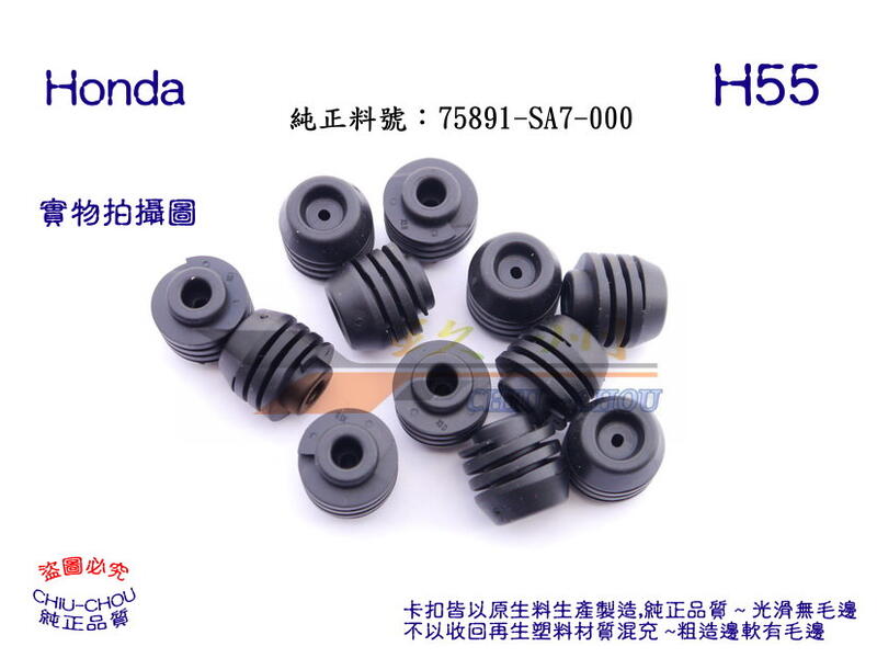 玖 州 》本田 Honda 純正 (H55) 車門緩衝墊 / 車門橡皮墊 75891-SA7-000 固定卡扣 | 露天市集 | 全台最大的 ...