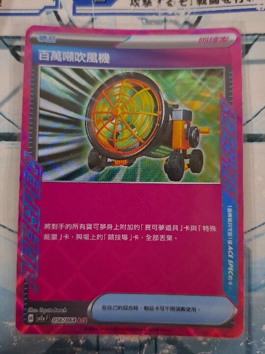 【旺旺卡鋪】PTCG寶可夢卡 中文正版 056/064 ACE 百萬噸吹風機 | 露天市集 | 全台最大的網路購物市集
