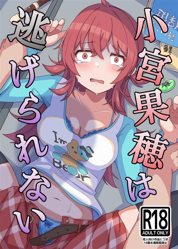 『未熟果實』代訂 C105同人誌『小宮果穂は逃げられない』麦十万石 金麦のGO【偶像大師、蘿莉】 | 露天市集 | 全台最大的網路購物市集