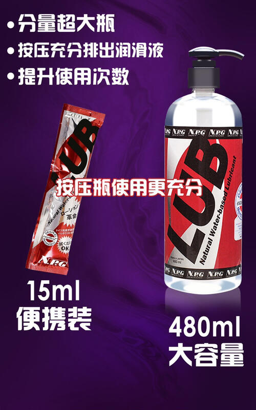 🔥台灣現貨🔥NPG LUB 480ml潤滑液 熱銷超級好用 免洗潤滑液 快感液 野外約砲外出攜帶方便 同志 gay情 | 露天市集 | 全台最大的網路購物市集